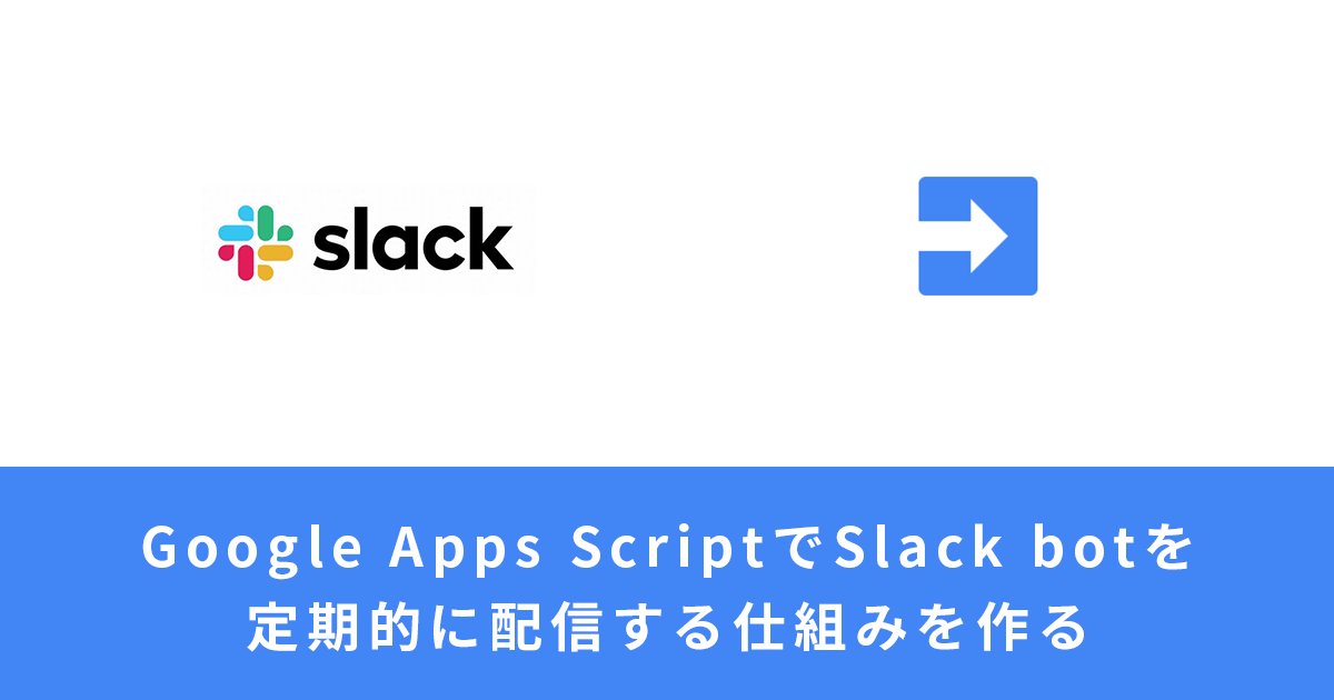 Google Apps ScriptでSlack botを定期的に配信する仕組みを作る | Arrown